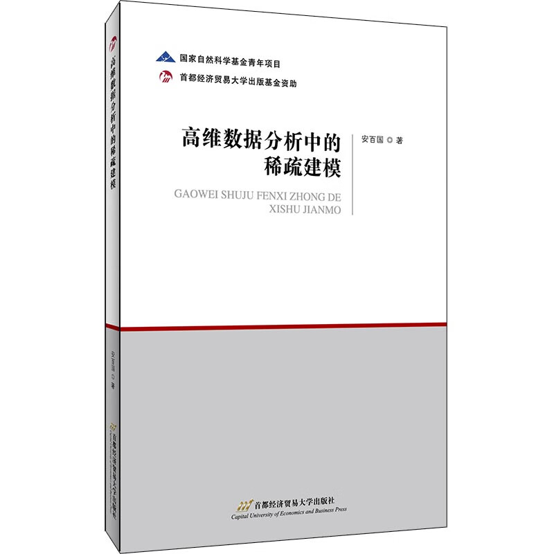 高维数据分析中的稀疏建模