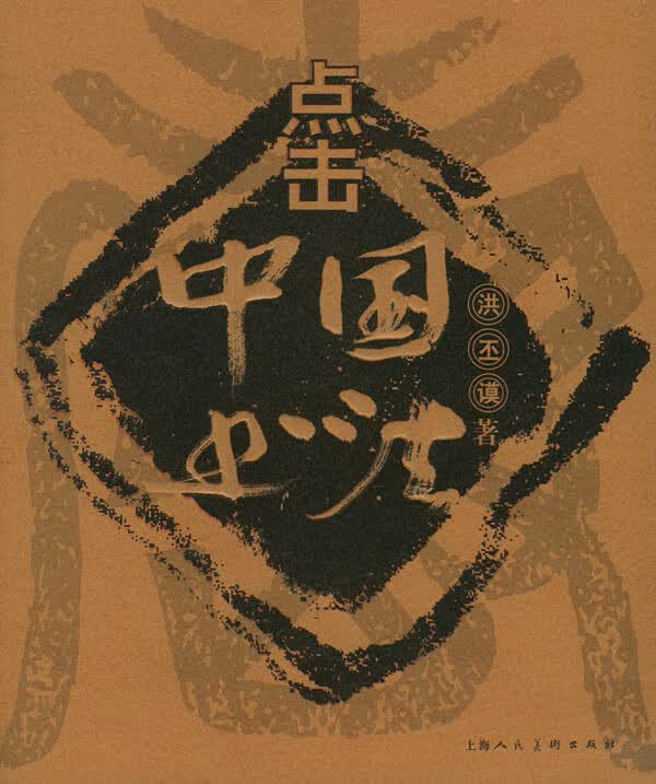 点击中国书法 洪丕谟 著【书】