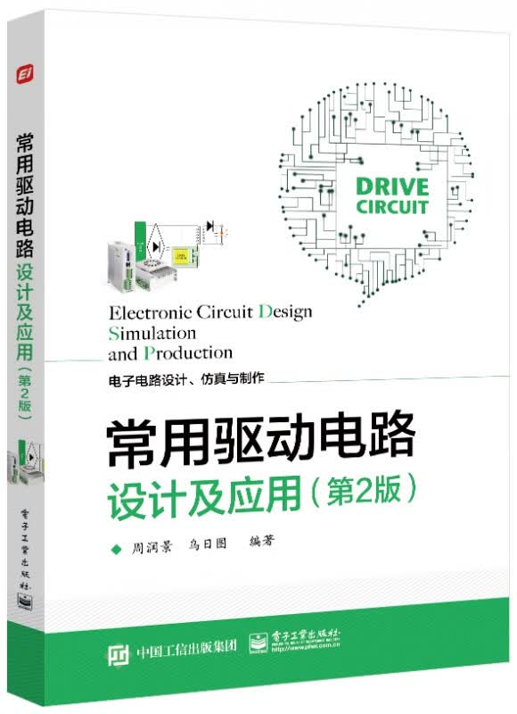 常用驱动电路设计及应用(第2版电子电路设计仿真与制作)