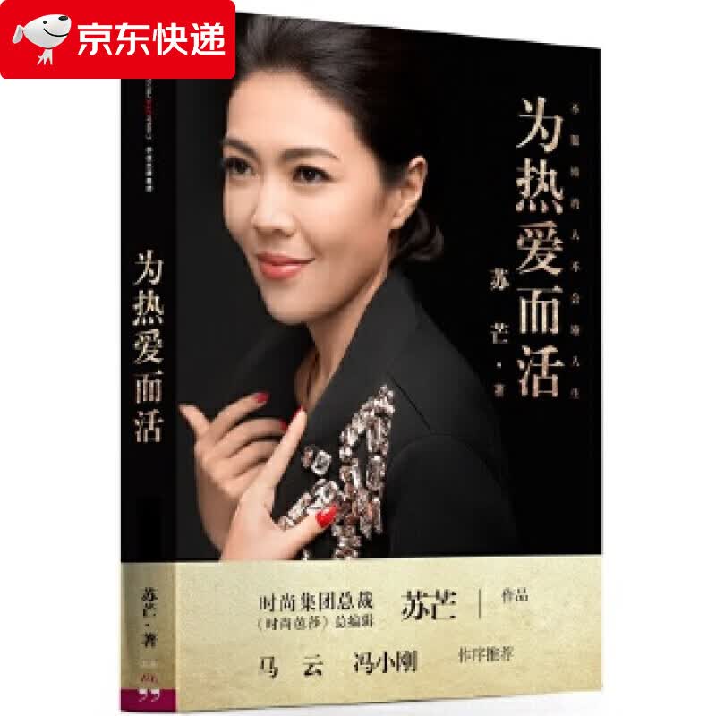 为热爱而活 苏芒 9787508661155