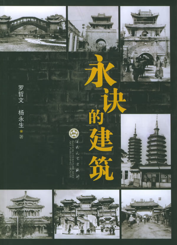 永诀的建筑 罗哲文,杨永生 著