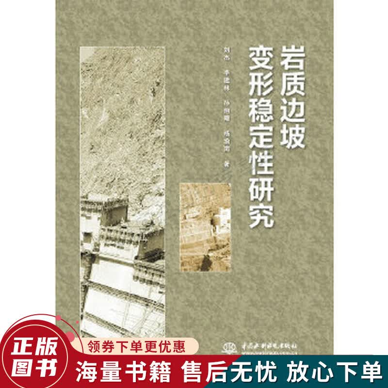 岩质边坡变形稳定性研究