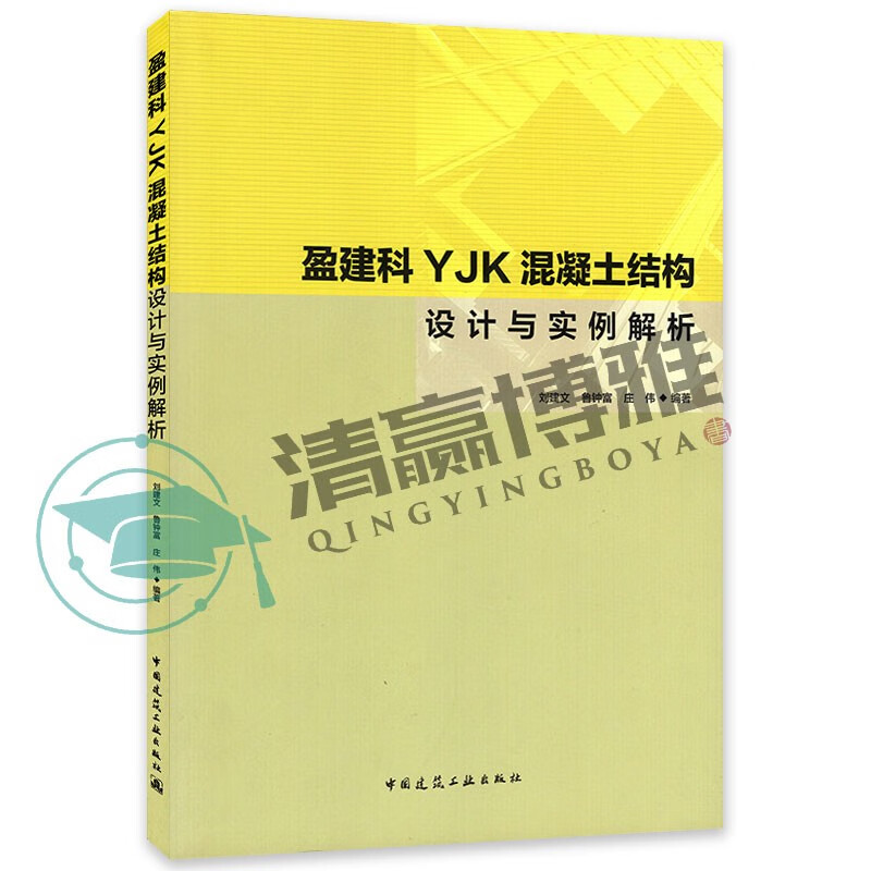 盈建科YJK混凝土结构设计与实例解析 刘建文 鲁钟富 庄伟 建筑结构与岩土工程书籍