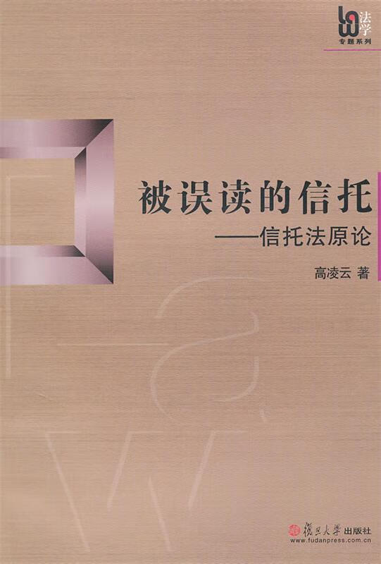 被误读的信托:信托法原论