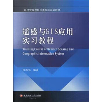 遥感与GIS应用实习教程 吕志强 著【书】