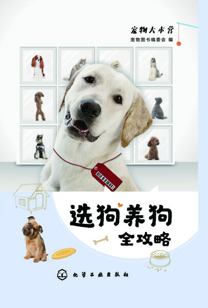 选狗养狗全攻略 宠物图书编委会 编