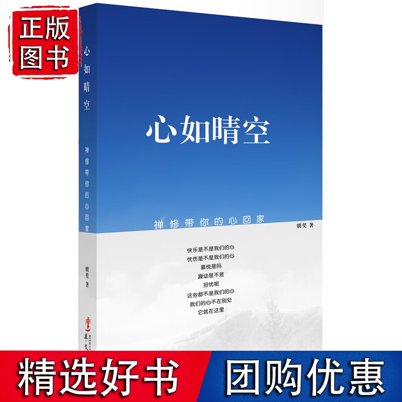 心如晴空（禅修带你的心回家）