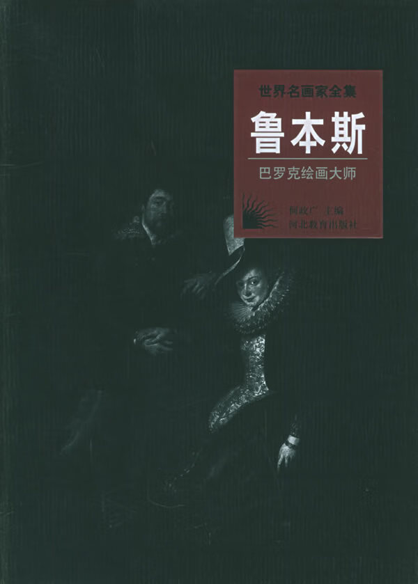 世界名画家全集:鲁本斯
