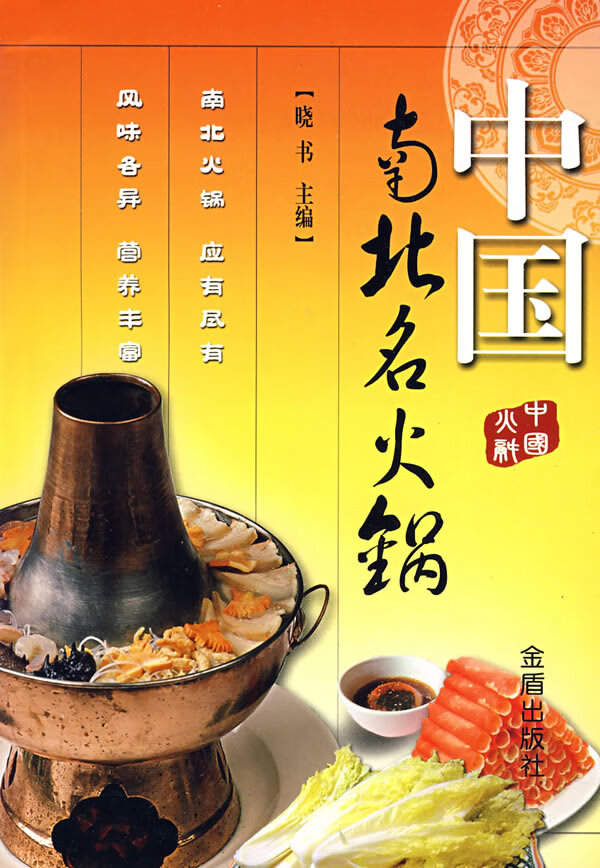 中国南北名火锅 晓书 主编【书】