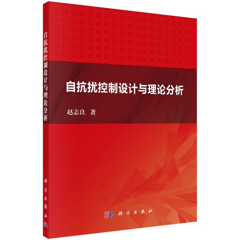 自抗扰控制设计与理论分析
