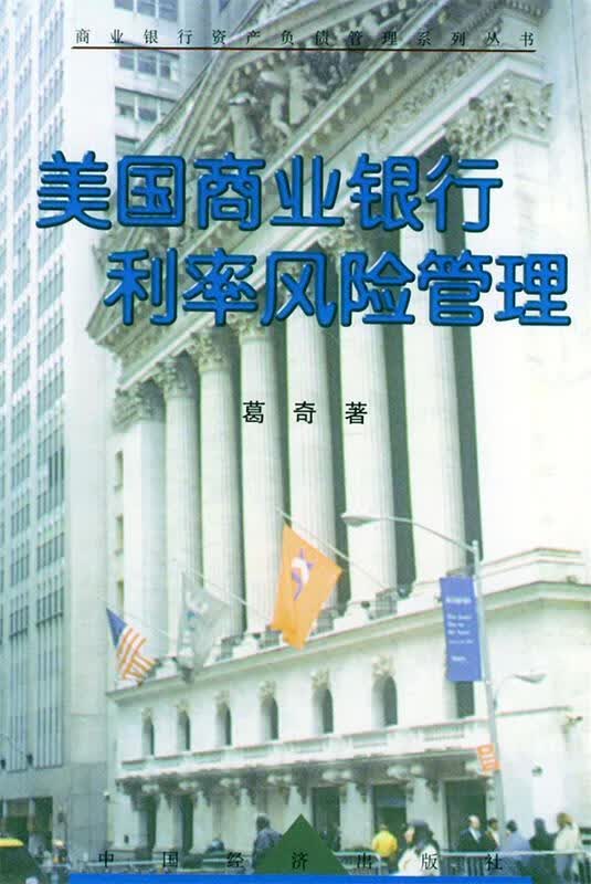 美国商业银行利率风险管理