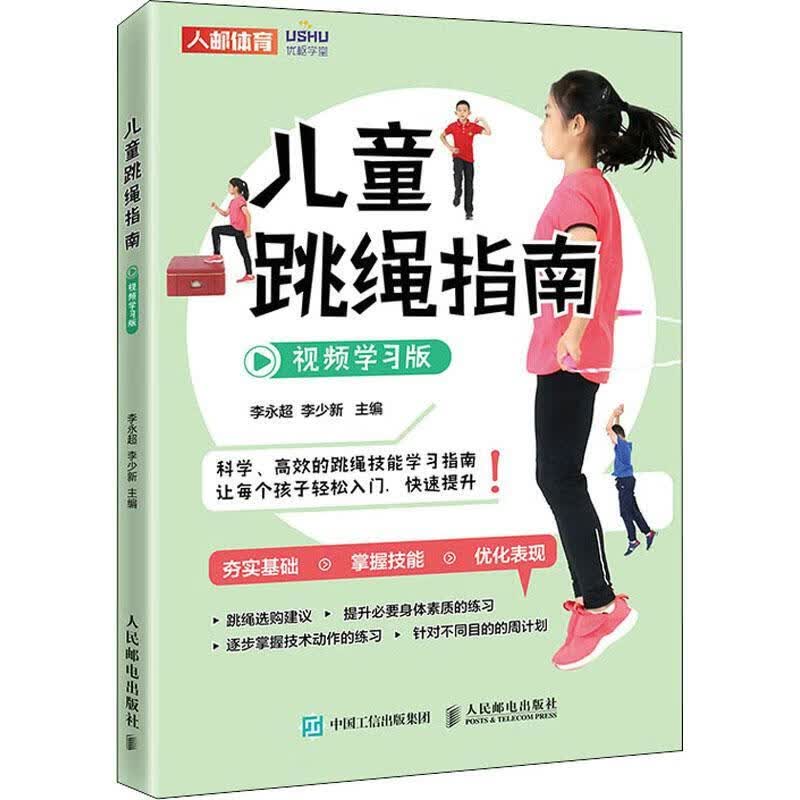 速发 跳绳指南:学李永超 人民邮电出版社9787115585165
