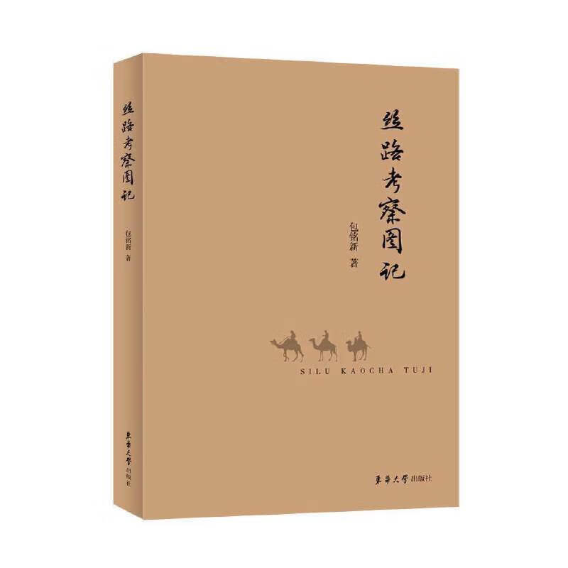 丝路考察图记