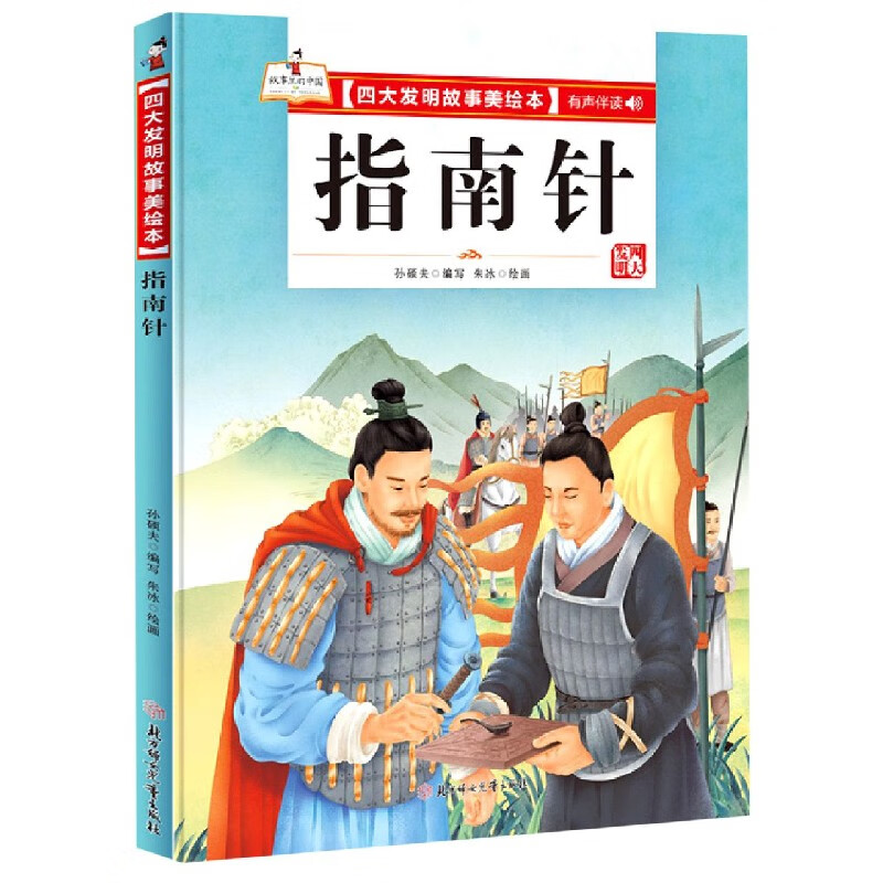 指南针(精)/四大发明故事美绘本