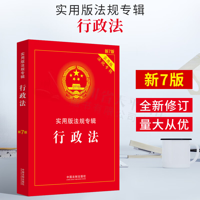 2023适用新版行政法实用版法规专辑新7版/实用版法规专辑行