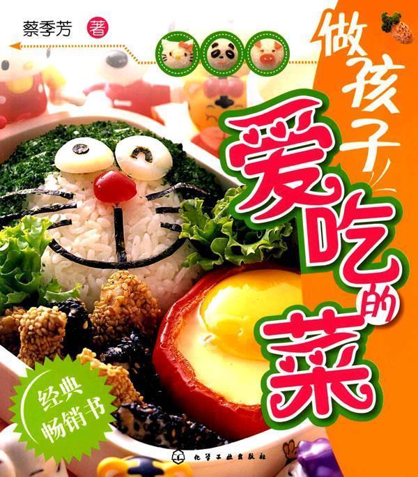 做孩子爱吃的菜 蔡秀芳 著【书】
