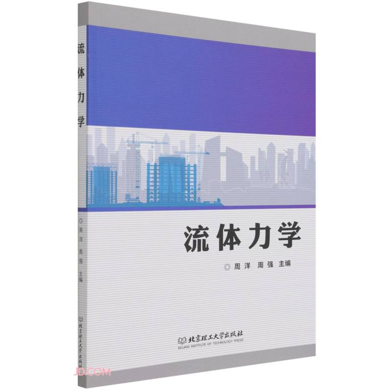 流体力学 北京理工大学 9787576300215