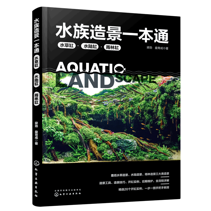 水族造景一本通(水草缸水陆缸雨林缸)