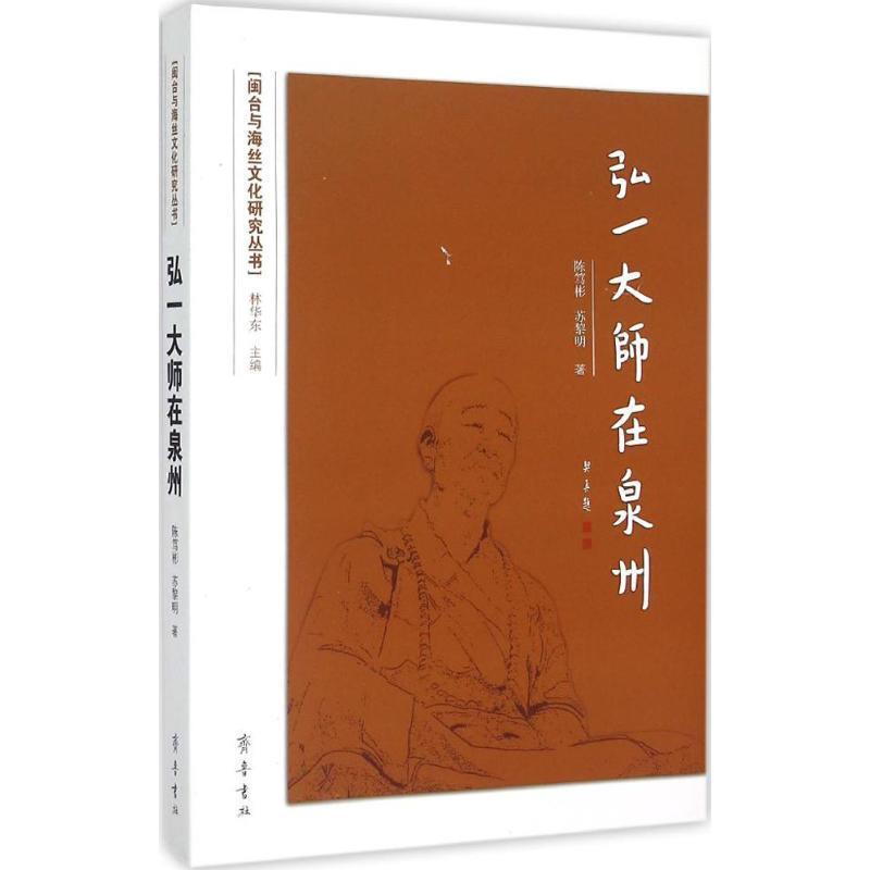 弘一大师在泉州 陈笃彬,苏黎明 著【书】