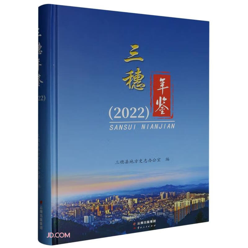 三穗年鉴(2022)(精)