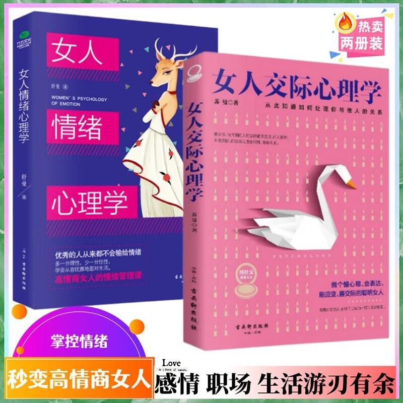 抖音推荐】女人交际心理学 女性情绪心理学书榜入门基础书籍治愈妇女行为社交人际交往情绪管理控制婚姻恋爱静心读心术畅销 【全2册】女人交际+女人情绪心理学