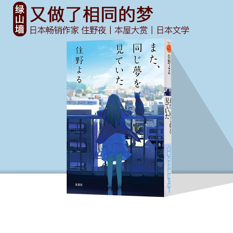 又做了 相同的梦 文库本 我想吃掉你的胰脏作者又一力作 日文原版 また 同じ夢を見ていた 住野夜 日本文学 预售又做了相同的梦