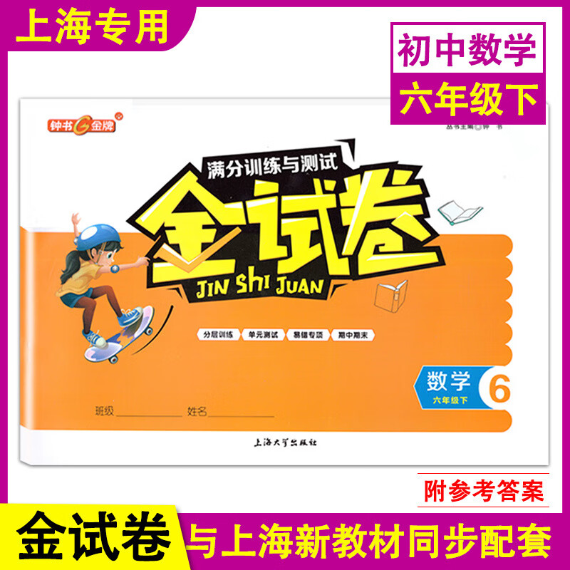 【可选】钟书金牌 金试卷 6/六年级 上册下册 语文沪教部编人教版/五四学制 数学 英语N/牛津上海版 小学课本教材同步月考期中期末单元训练测常刷题卷子 六年级下册 数学