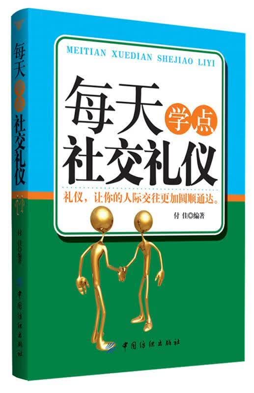 每天学点社交礼仪【，放心购买】