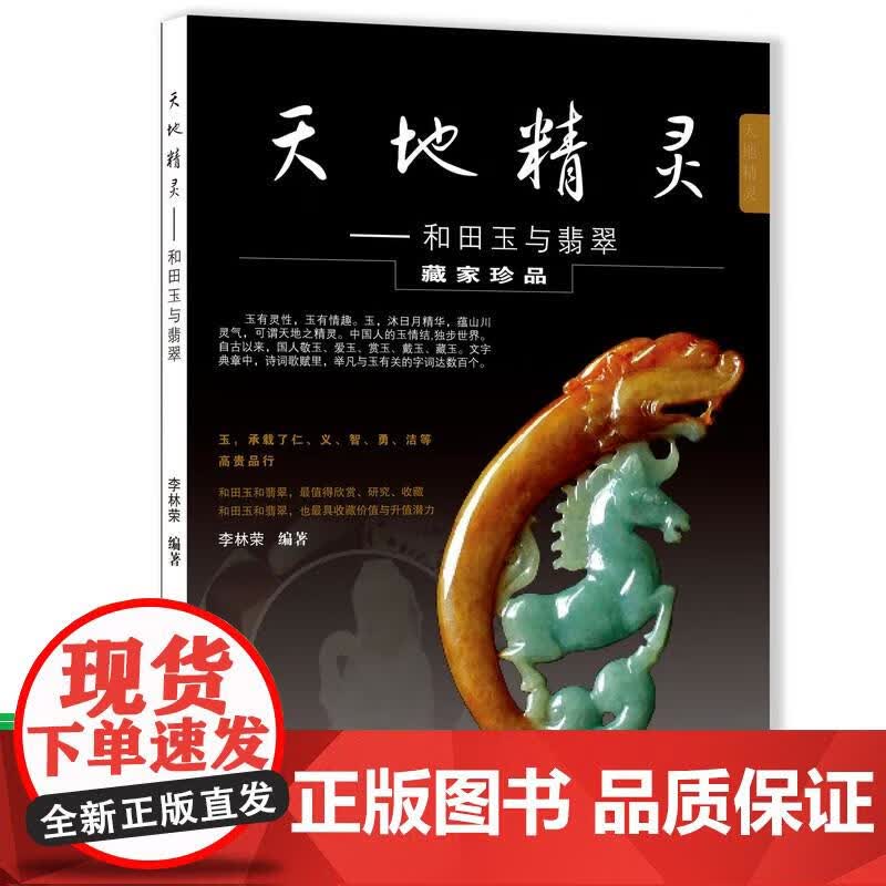 天地精灵&mdash;&mdash;和田玉与翡翠收藏鉴赏李林荣 9787539044170 江西科