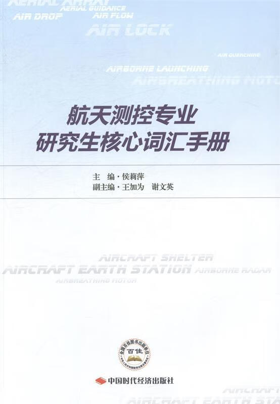 航天测控专业研究生核心词汇手册【，放心购买】