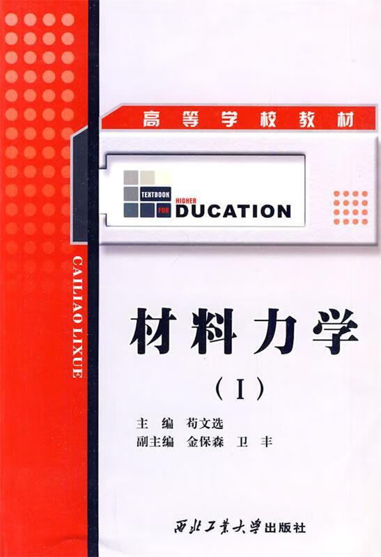材料力学I 苟文选 主编
