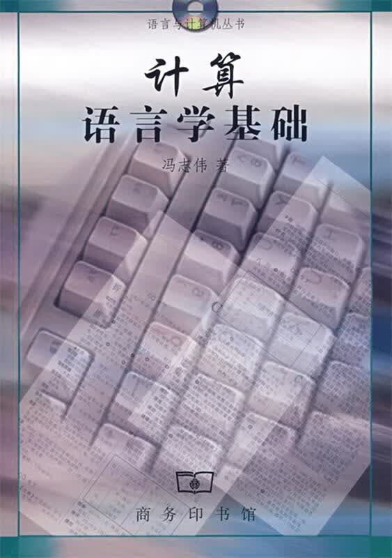 计算语言学基础【好书，下单速发】