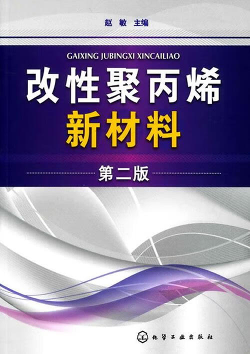 改性聚丙烯新材料