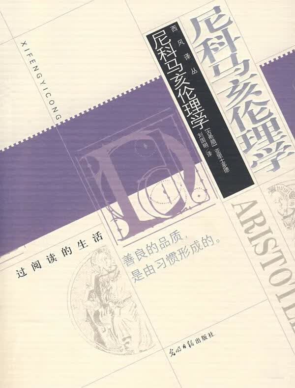 尼科马亥伦理学