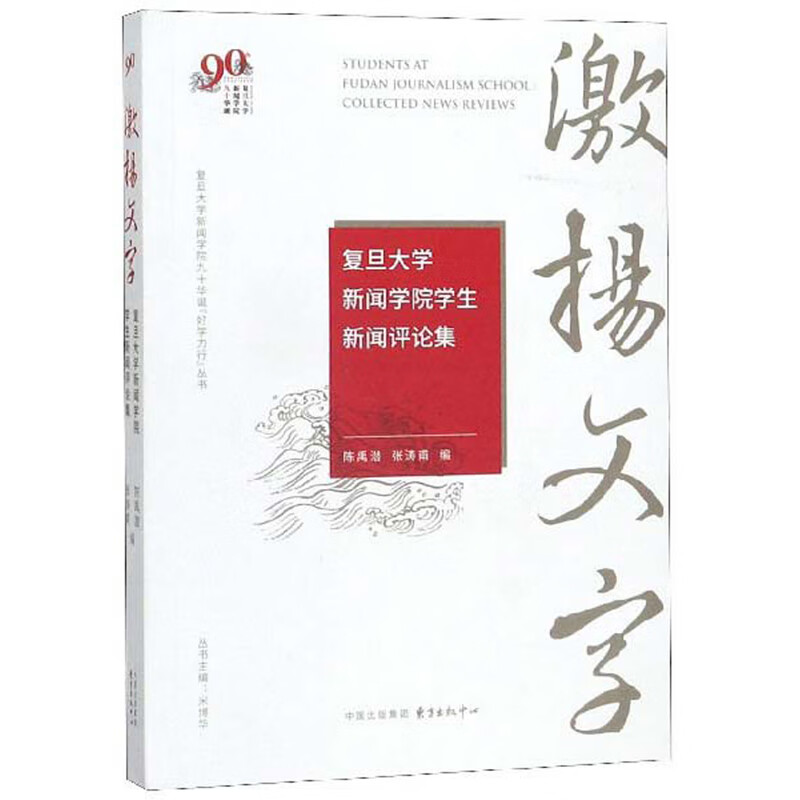 激扬文字：复旦大学新闻学院学生新闻评论集/复旦大学新闻学院九十华诞好学力行丛书