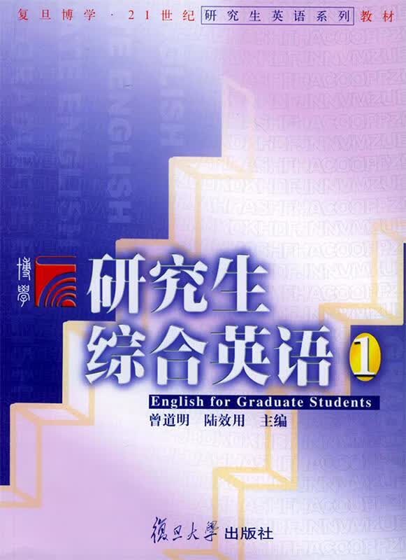 研究生综合英语 曾道明,陆效用 主编【书】