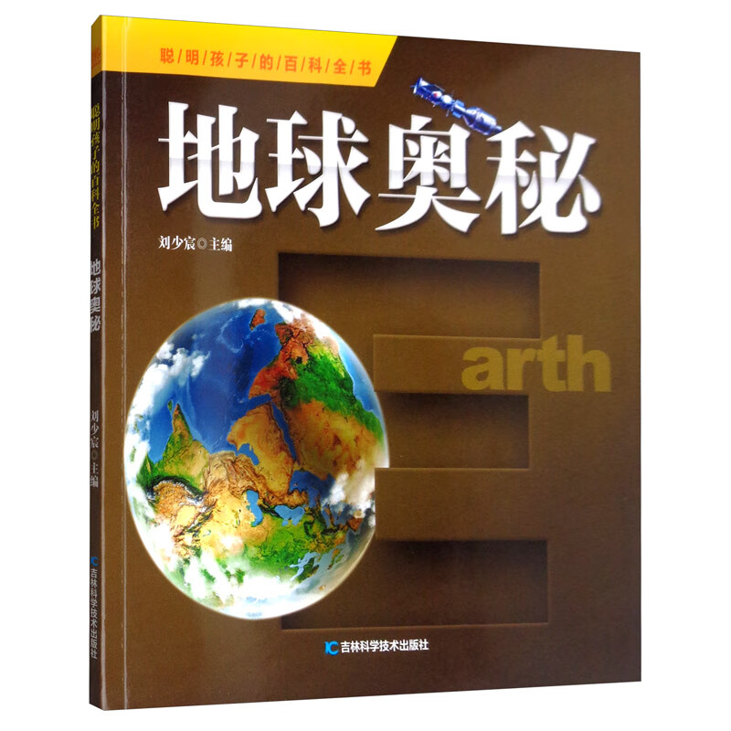聪明孩子的百科全书：地球奥秘