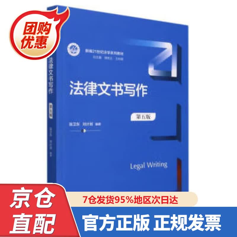 【新书】法律文书写作（第五版）（新编2世纪法学系列教材） 9787300302058 陈卫东,刘计划著,陈
