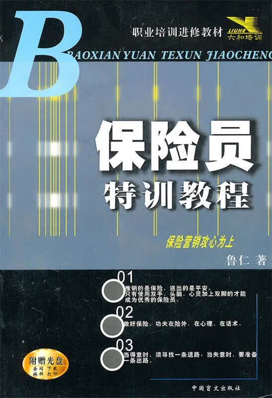 保险员特训教程 鲁仁著