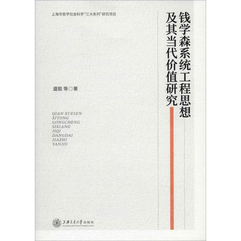 钱学森系统工程思想及其当代价值研究