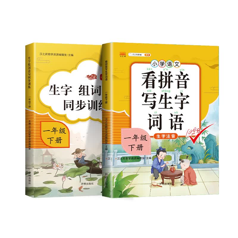 小学一年级下册语文专项训练人教版阅读理解强化训练看拼音写词语生字组词造句近义词反义词句子训练练字帖看图写话练习册同步训练 【2本】看拼音写生字+生字组词造句