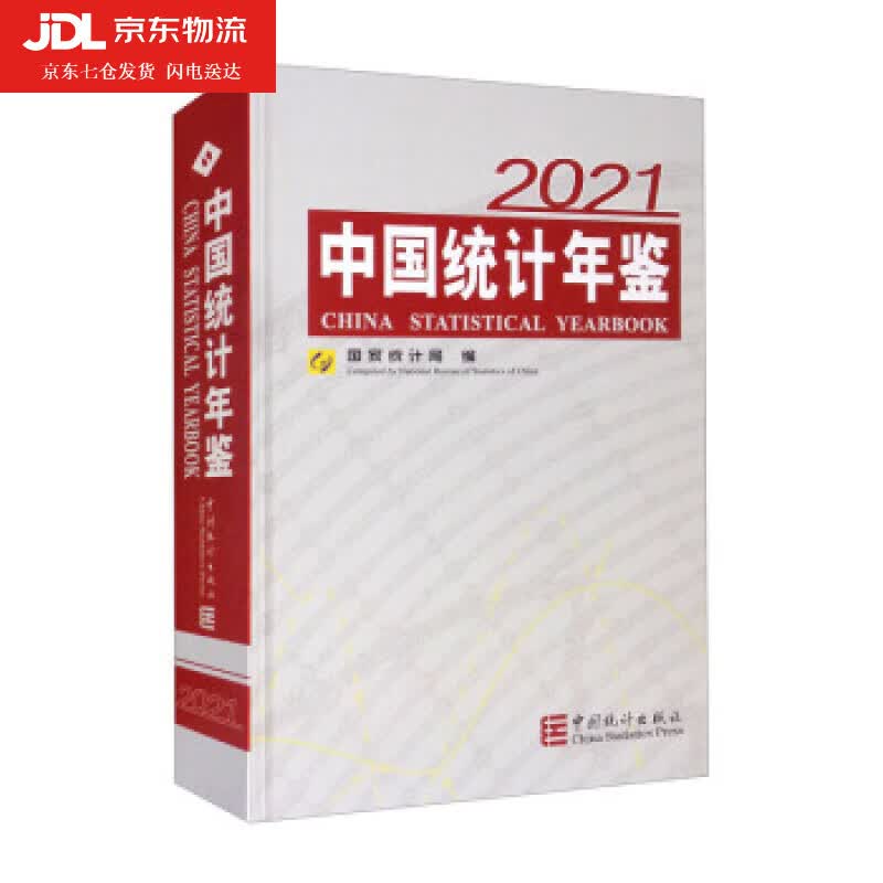 中国统计年鉴-2021 国家统计局 编