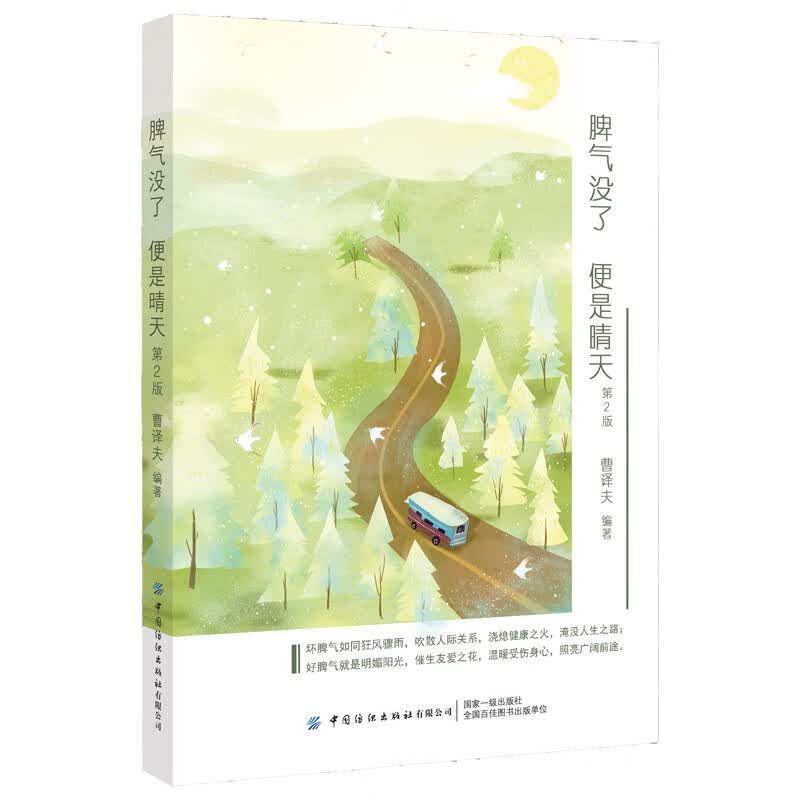 脾气没了，便是晴天 第2版