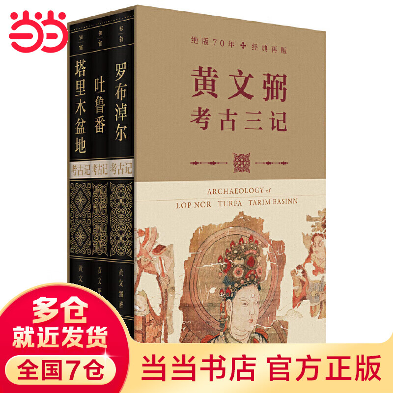 考古三记（套装共3册）：罗布淖尔考古记+塔里木盆地考古记+吐鲁番考古记（典藏函盒版，jue版70年，经典再版。著名考古学家黄文弼具有里程碑意义的西域史地考察与丝绸之路研究奠基之作）