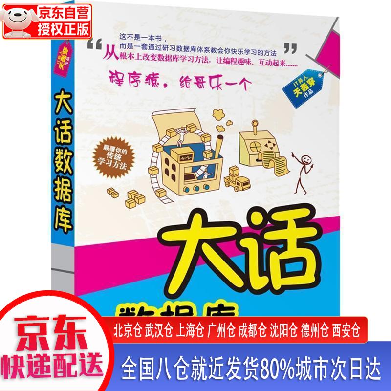 【新华全新书籍】大话数据库