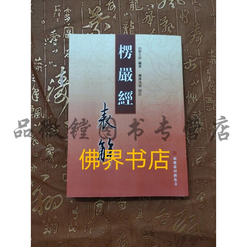 现货楞严经表解 慧律法师
