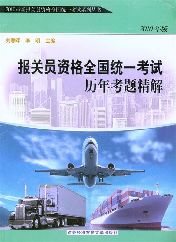 2009报关员资格全国统一考试:历年考题精解