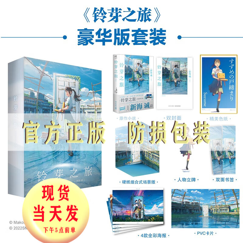 现货 铃芽之旅小说/铃芽户缔小说 限量豪华版【赠全彩书签+4款海报随机1张】新海诚动画电影铃芽户缔小说继天气之子你的名字十字路口秒速五厘米新作天闻角川 包邮 豪华版铃芽之旅/铃芽户缔小说