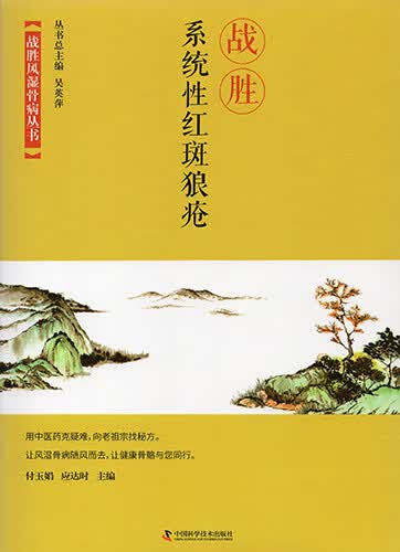 战胜系统性红斑狼疮 战胜风湿骨病丛书  付玉娟等主编   2018年08月出版 版次1   中国科学