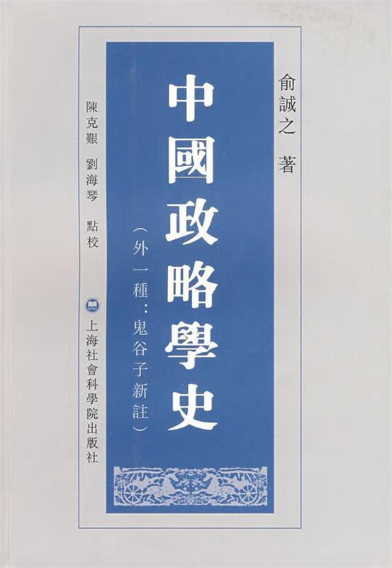 中国政略学史【精选】